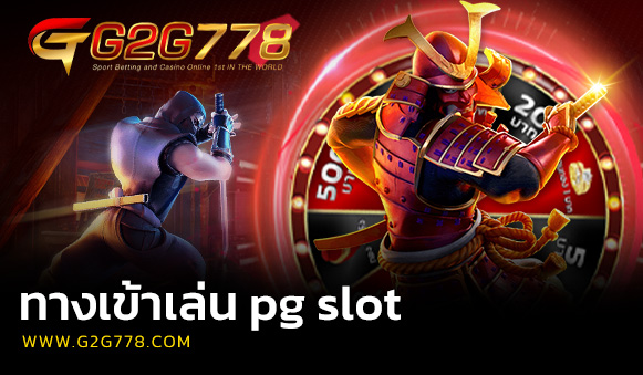 ทางเข้าเล่น PG SLOT ของดี 100% เพื่อคุณแน่นอน คุ้มเกินคุ้ม